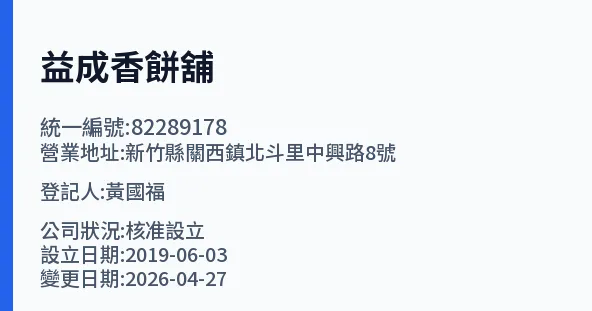 益成香餅舖的照片-統編 82289178(新竹縣) 公司登記資料與營業項目詳細圖表