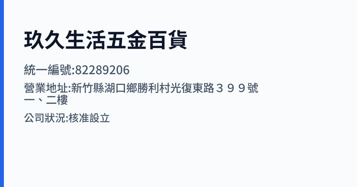 玖久生活五金百貨 - 統編 82289206(新竹縣) 公司登記資料與營業項目詳細圖表