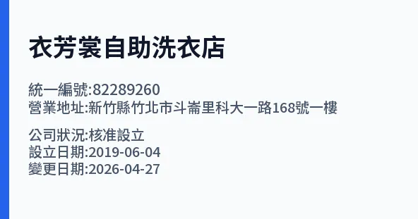 衣芳裳自助洗衣店的照片-統編 82289260(新竹縣) 公司登記資料與營業項目詳細圖表