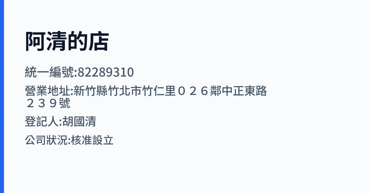 阿清的店 - 統編 82289310(新竹縣) 公司登記資料與營業項目詳細圖表