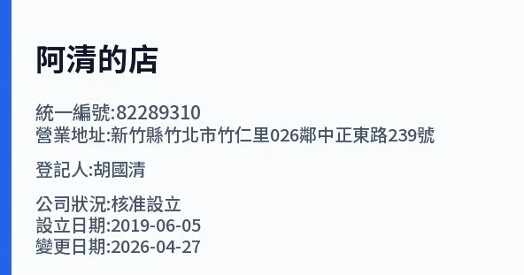 阿清的店的照片-統編 82289310(新竹縣) 公司登記資料與營業項目詳細圖表