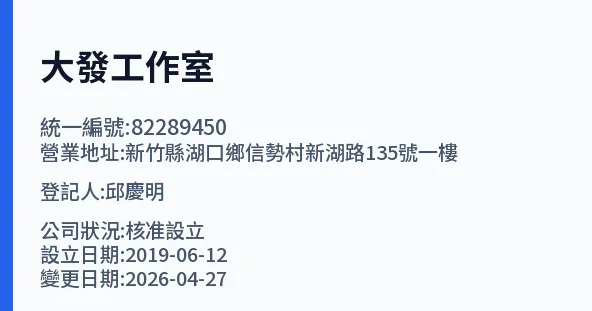 大發工作室的照片-統編 82289450(新竹縣) 公司登記資料與營業項目詳細圖表