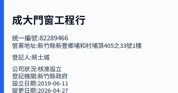 成大門窗工程行的照片-統編 82289466(新竹縣) 公司登記資料與營業項目詳細圖表