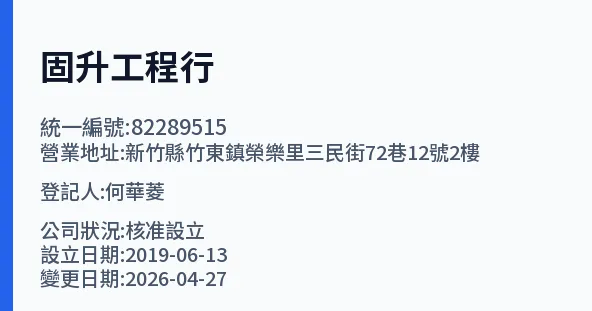 固升工程行的照片-統編 82289515(新竹縣) 公司登記資料與營業項目詳細圖表