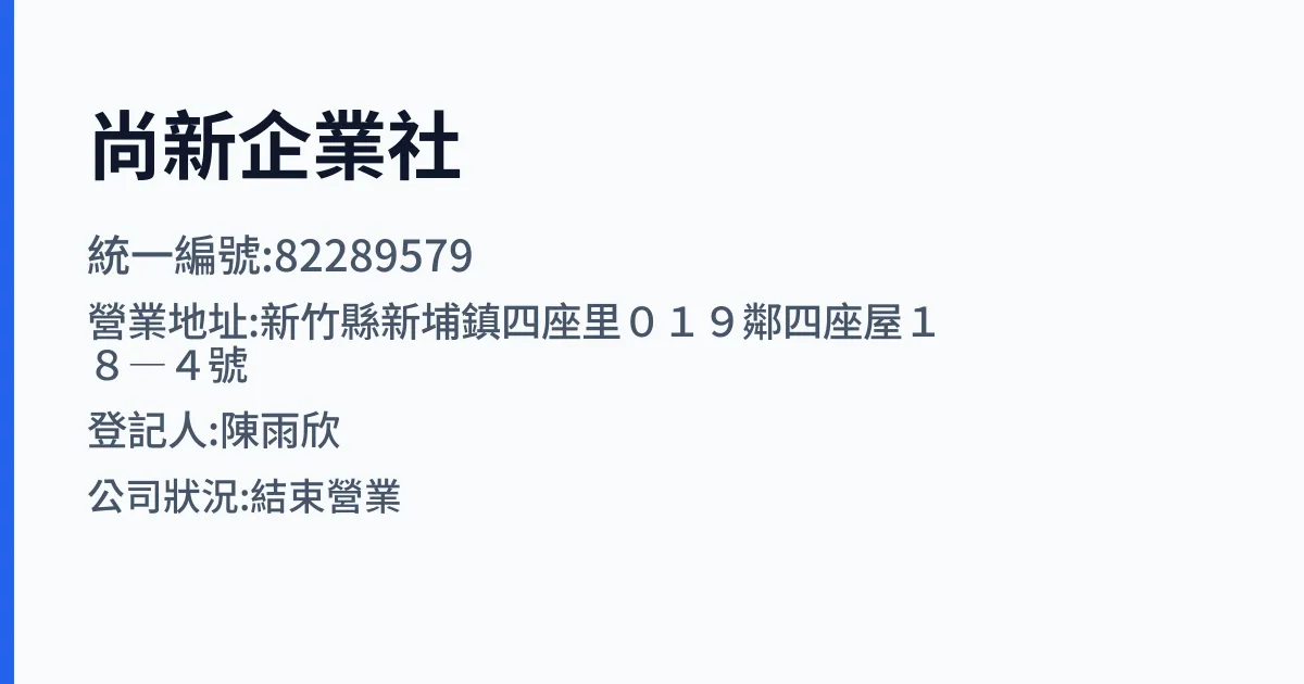 尚新企業社 - 統編 82289579(新竹縣) 公司登記資料與營業項目詳細圖表