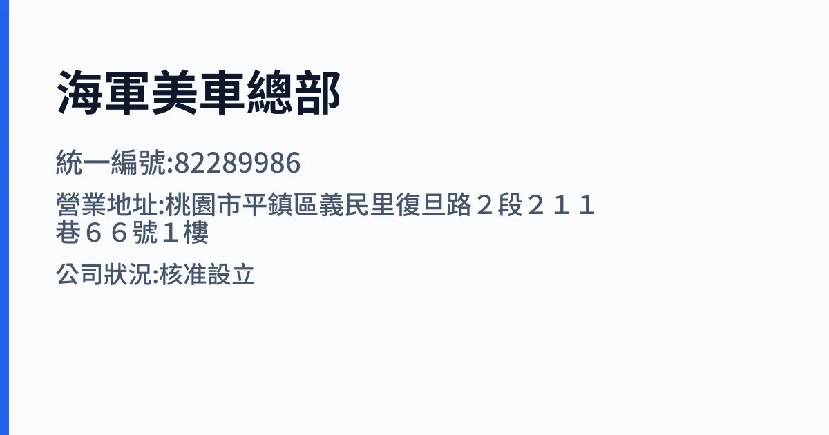 海軍美車總部 - 統編 82289986(桃園市) 公司登記資料與營業項目詳細圖表