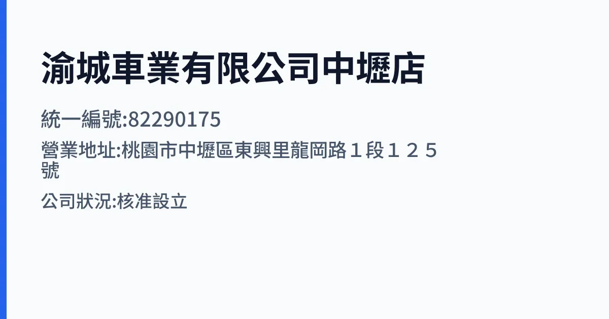 渝城車業有限公司中壢店 - 統編 82290175(桃園市) 公司登記資料與營業項目詳細圖表