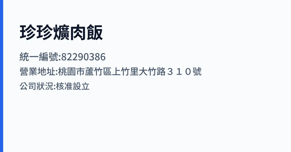 珍珍爌肉飯 - 統編 82290386(桃園市) 公司登記資料與營業項目詳細圖表