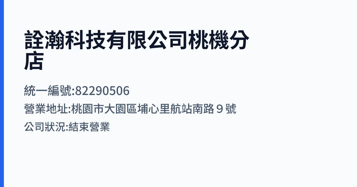 詮瀚科技有限公司桃機分店 - 統編 82290506(桃園市) 公司登記資料與營業項目詳細圖表
