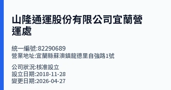 山隆通運股份有限公司宜蘭營運處的照片-統編 82290689(宜蘭縣) 公司登記資料與營業項目詳細圖表