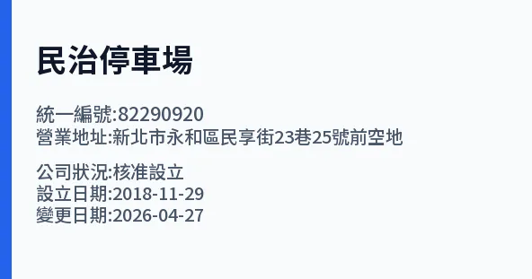 民治停車場的照片-統編 82290920(新北市) 公司登記資料與營業項目詳細圖表