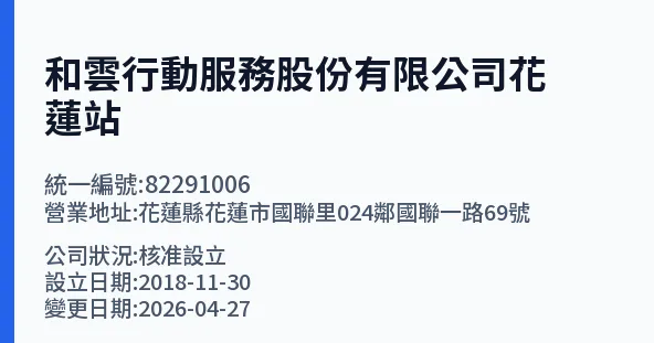和雲行動服務股份有限公司花蓮站的照片-統編 82291006(花蓮縣) 公司登記資料與營業項目詳細圖表