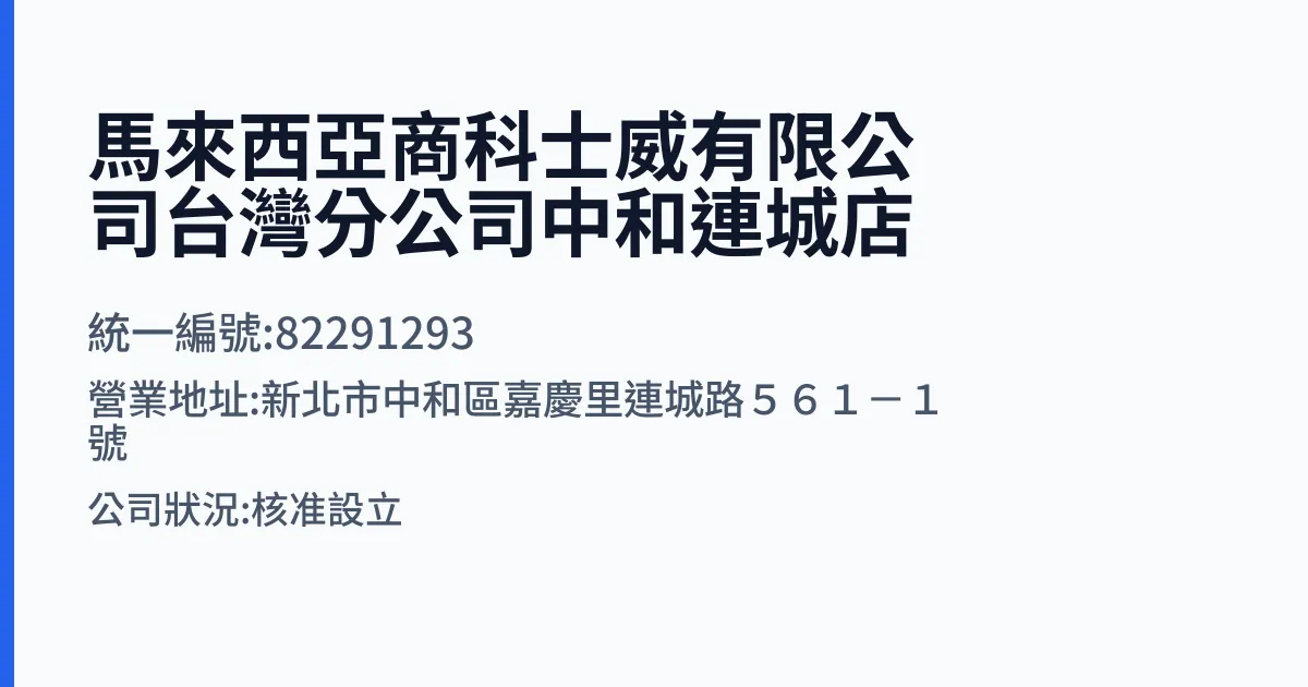 馬來西亞商科士威有限公司台灣分公司中和連城店 - 統編 82291293(新北市) 公司登記資料與營業項目詳細圖表