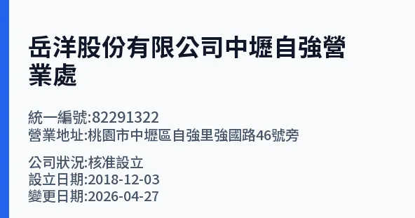 岳洋股份有限公司中壢自強營業處的照片-統編 82291322(桃園市) 公司登記資料與營業項目詳細圖表