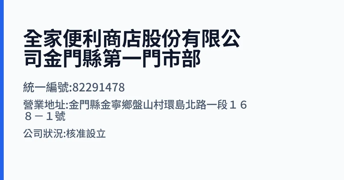 全家便利商店股份有限公司金門縣第一門市部 - 統編 82291478（金門縣） 公司登記資料與營業項目詳細圖表
