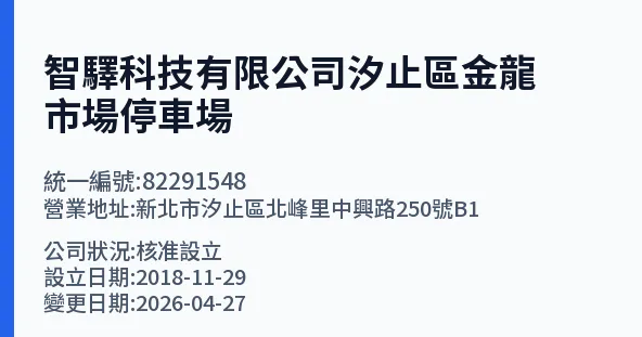 智驛科技有限公司汐止區金龍市場停車場的照片-統編 82291548(新北市) 公司登記資料與營業項目詳細圖表