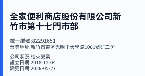 全家便利商店股份有限公司新竹市第十七門市部的照片-統編 82291651(新竹市) 公司登記資料與營業項目詳細圖表