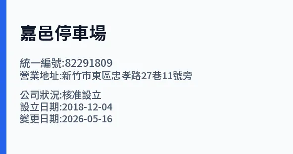 嘉邑停車場的照片-統編 82291809(新竹市) 公司登記資料與營業項目詳細圖表