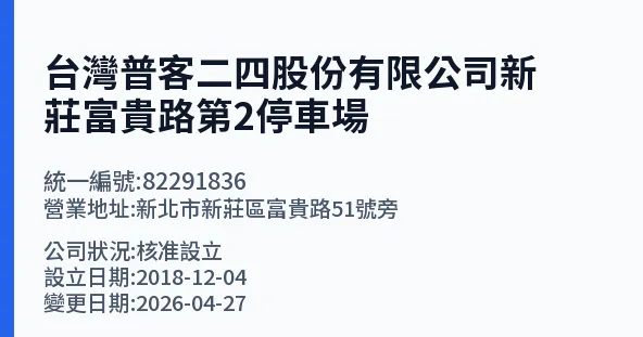 台灣普客二四股份有限公司新莊富貴路第2停車場的照片-統編 82291836(新北市) 公司登記資料與營業項目詳細圖表