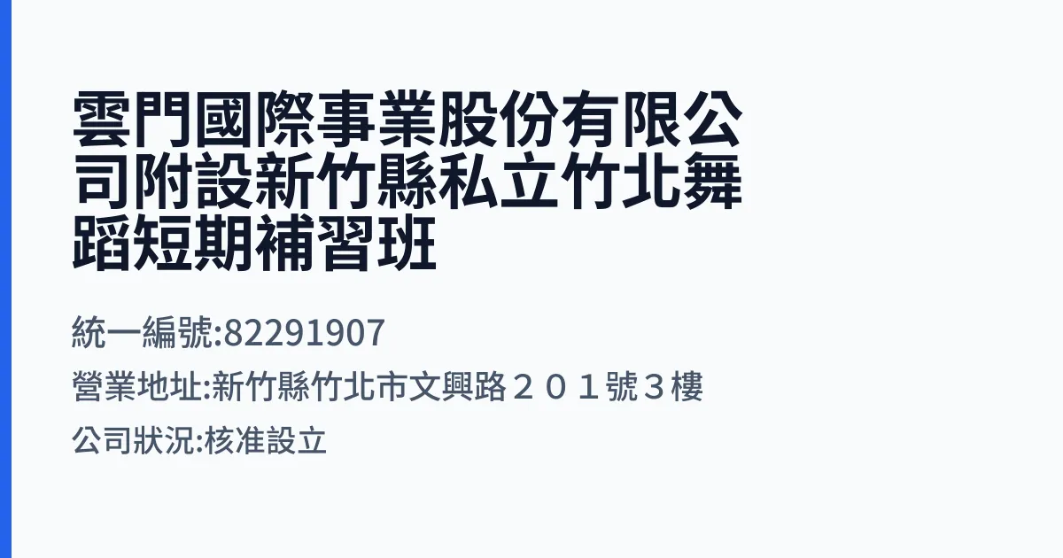 雲門國際事業股份有限公司附設新竹縣私立竹北舞蹈短期補習班 - 統編 82291907（新竹縣） 公司登記資料與營業項目詳細圖表