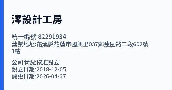 澪設計工房的照片-統編 82291934(花蓮縣) 公司登記資料與營業項目詳細圖表