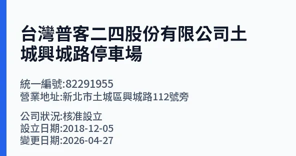 台灣普客二四股份有限公司土城興城路停車場的照片-統編 82291955(新北市) 公司登記資料與營業項目詳細圖表