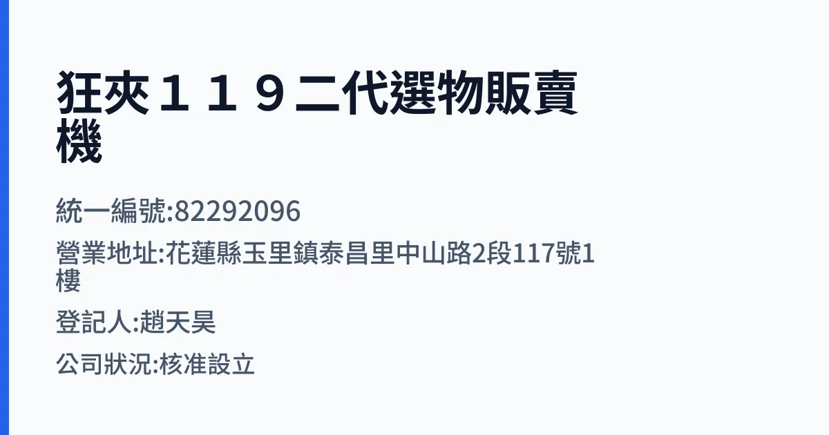 狂夾１１９二代選物販賣機 - 統編 82292096(花蓮縣) 公司登記資料與營業項目詳細圖表