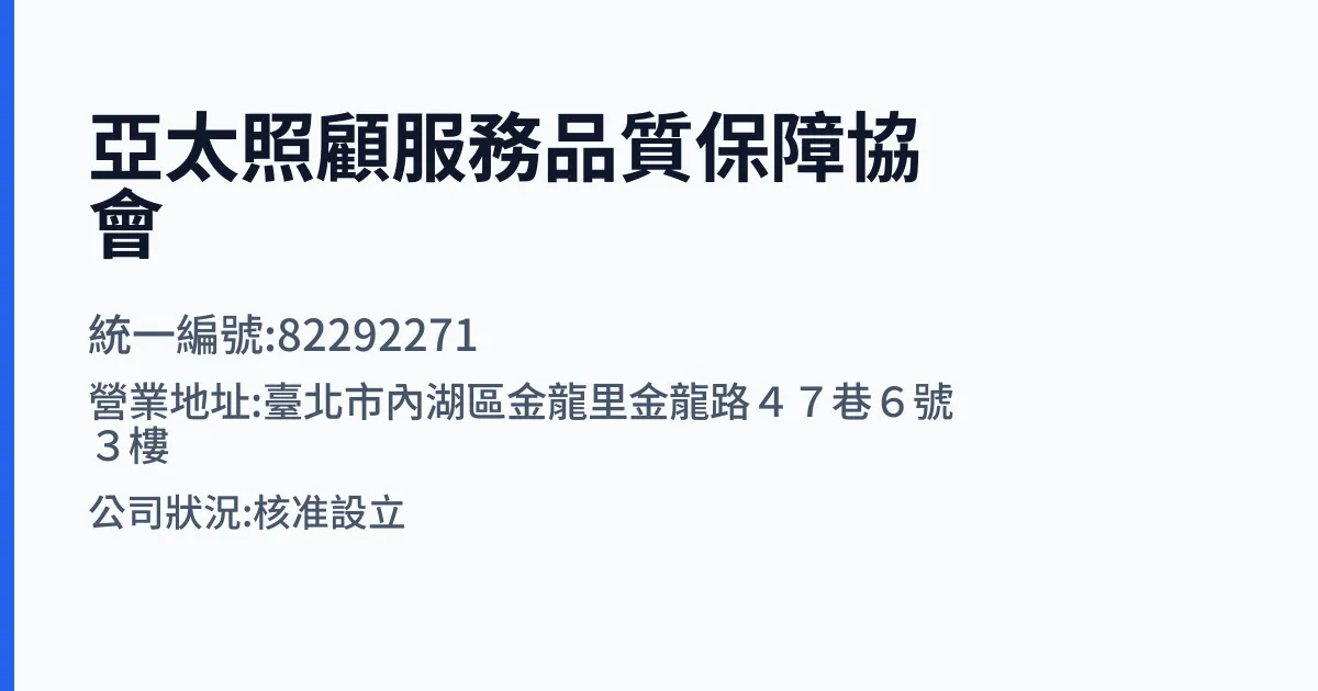 亞太照顧服務品質保障協會 - 統編 82292271（臺北市） 公司登記資料與營業項目詳細圖表