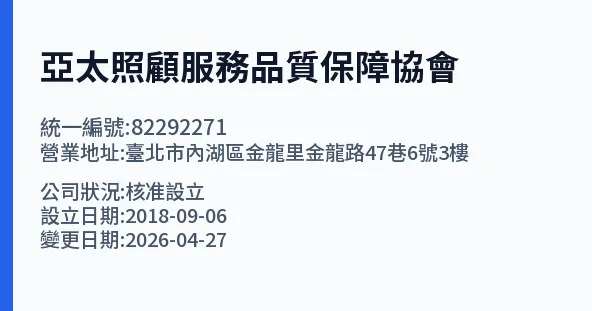 亞太照顧服務品質保障協會的照片-統編 82292271(臺北市) 公司登記資料與營業項目詳細圖表