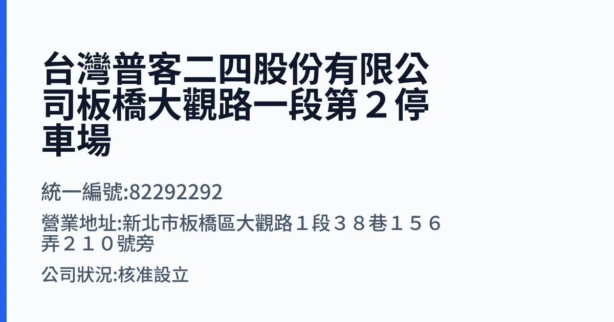 台灣普客二四股份有限公司板橋大觀路一段第2停車場 - 統編 82292292(新北市) 公司登記資料與營業項目詳細圖表
