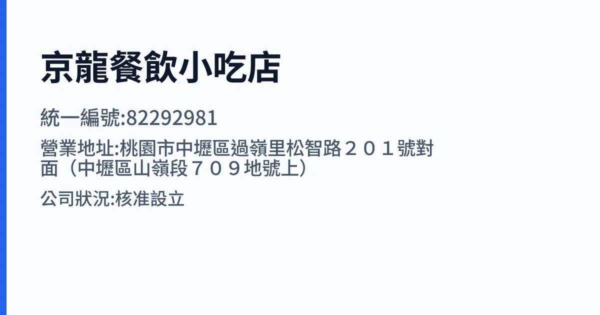 京龍餐飲小吃店 - 統編 82292981(桃園市) 公司登記資料與營業項目詳細圖表