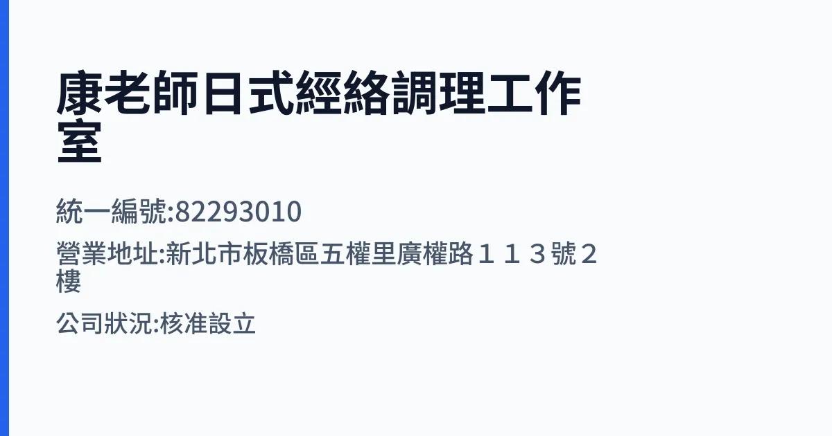康老師日式經絡調理工作室 - 統編 82293010(新北市) 公司登記資料與營業項目詳細圖表