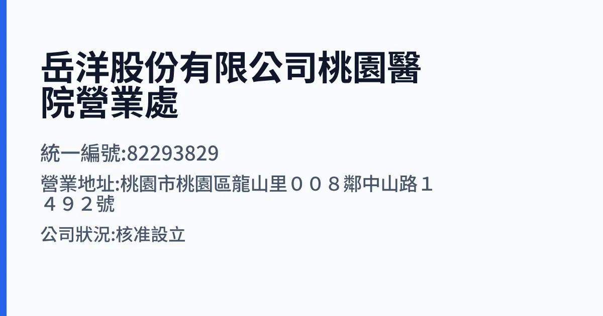 岳洋股份有限公司桃園醫院營業處 - 統編 82293829（桃園市） 公司登記資料與營業項目詳細圖表
