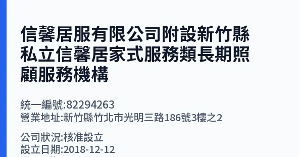 信馨居服有限公司附設新竹縣私立信馨居家式服務類長期照顧服務機構的照片-統編 82294263(新竹縣) 公司登記資料與營業項目詳細圖表