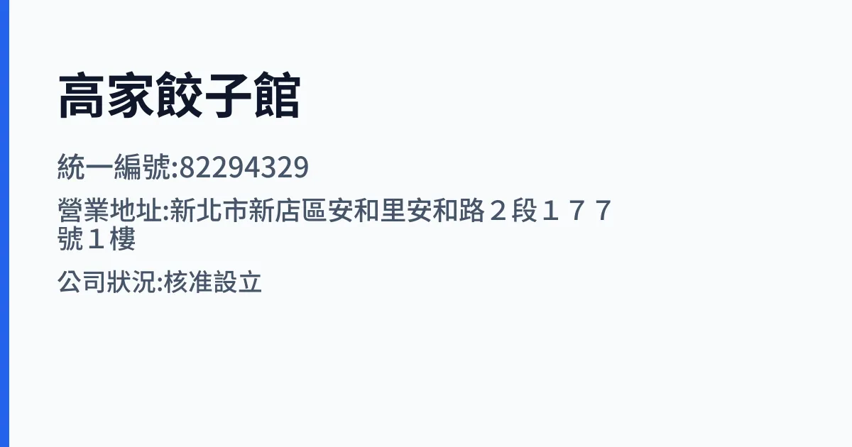 高家餃子館 - 統編 82294329(新北市) 公司登記資料與營業項目詳細圖表