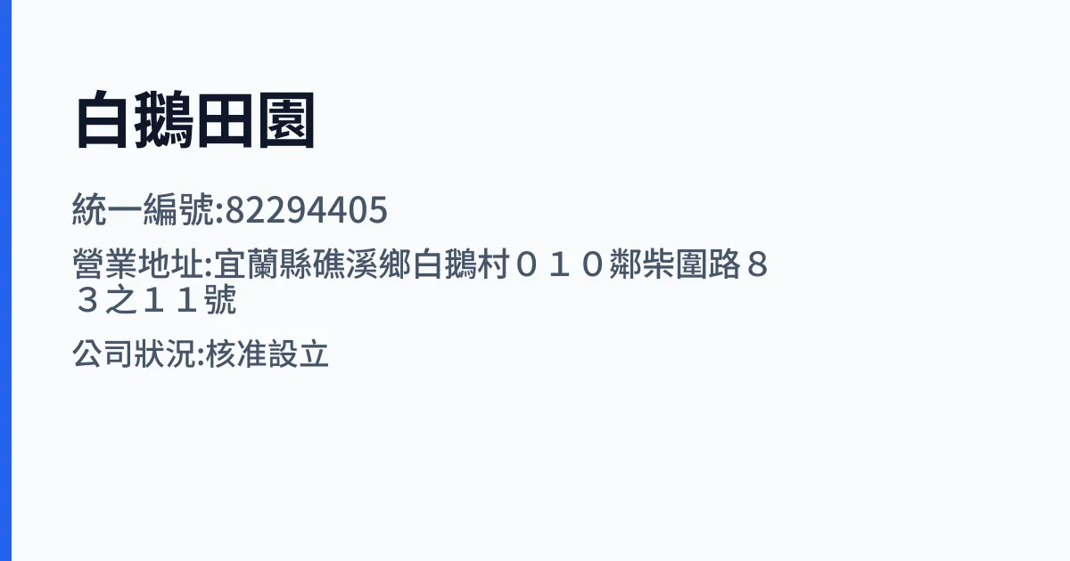 白鵝田園 - 統編 82294405(宜蘭縣) 公司登記資料與營業項目詳細圖表