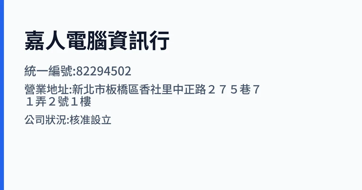 嘉人電腦資訊行 - 統編 82294502(新北市) 公司登記資料與營業項目詳細圖表