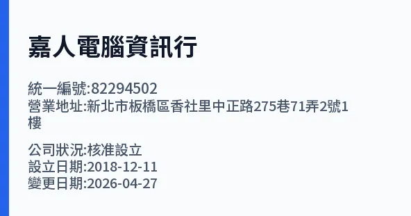 嘉人電腦資訊行的照片-統編 82294502(新北市) 公司登記資料與營業項目詳細圖表