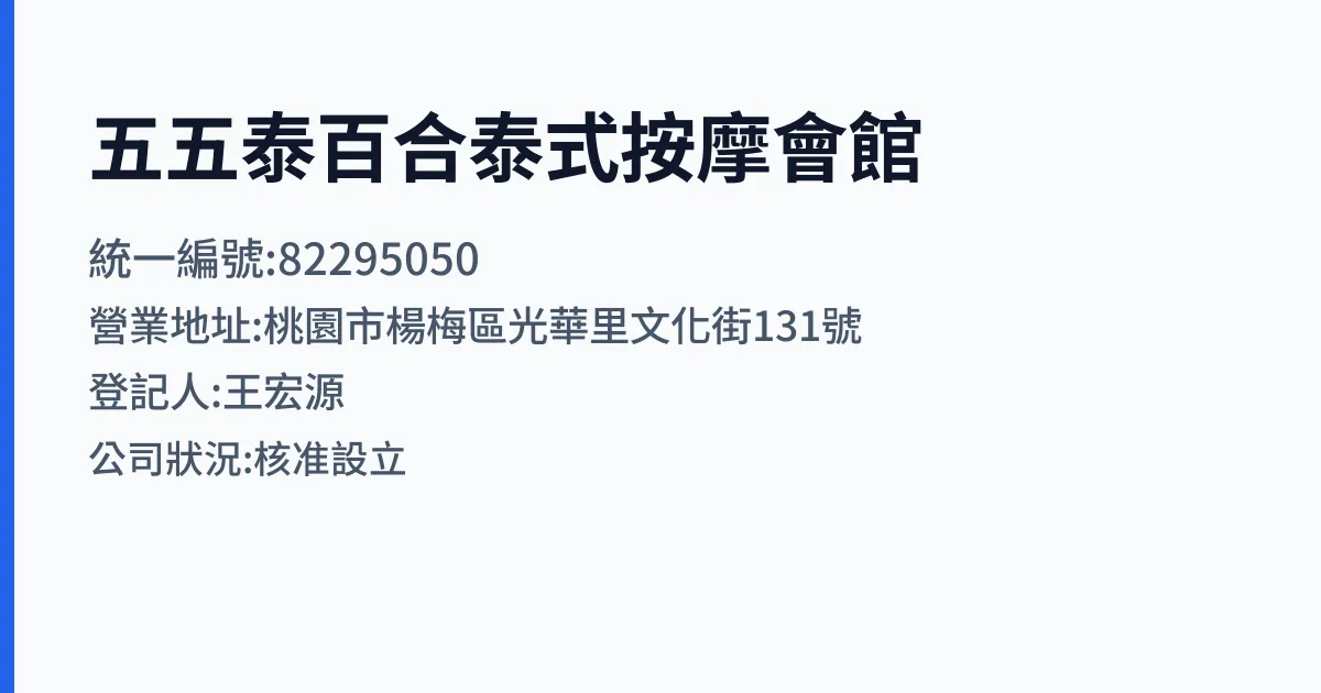 五五泰百合泰式按摩會館 - 統編 82295050(桃園市) 公司登記資料與營業項目詳細圖表