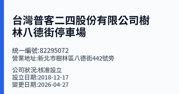 台灣普客二四股份有限公司樹林八德街停車場的照片-統編 82295072(新北市) 公司登記資料與營業項目詳細圖表