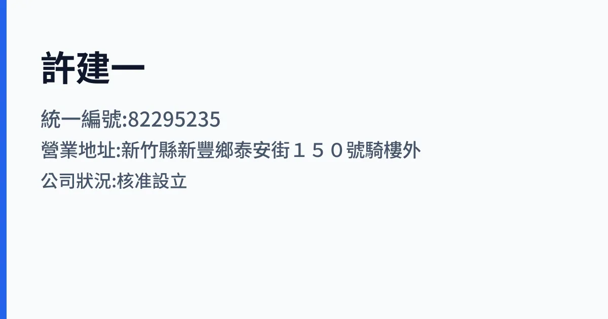 許建一 - 統編 82295235(新竹縣) 公司登記資料與營業項目詳細圖表