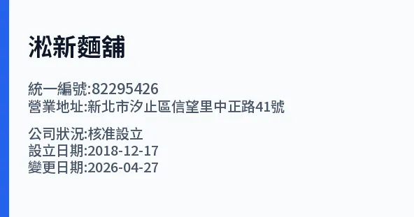 淞新麵舖的照片-統編 82295426(新北市) 公司登記資料與營業項目詳細圖表
