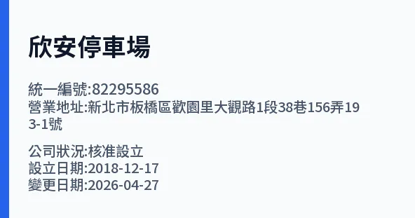 欣安停車場的照片-統編 82295586(新北市) 公司登記資料與營業項目詳細圖表