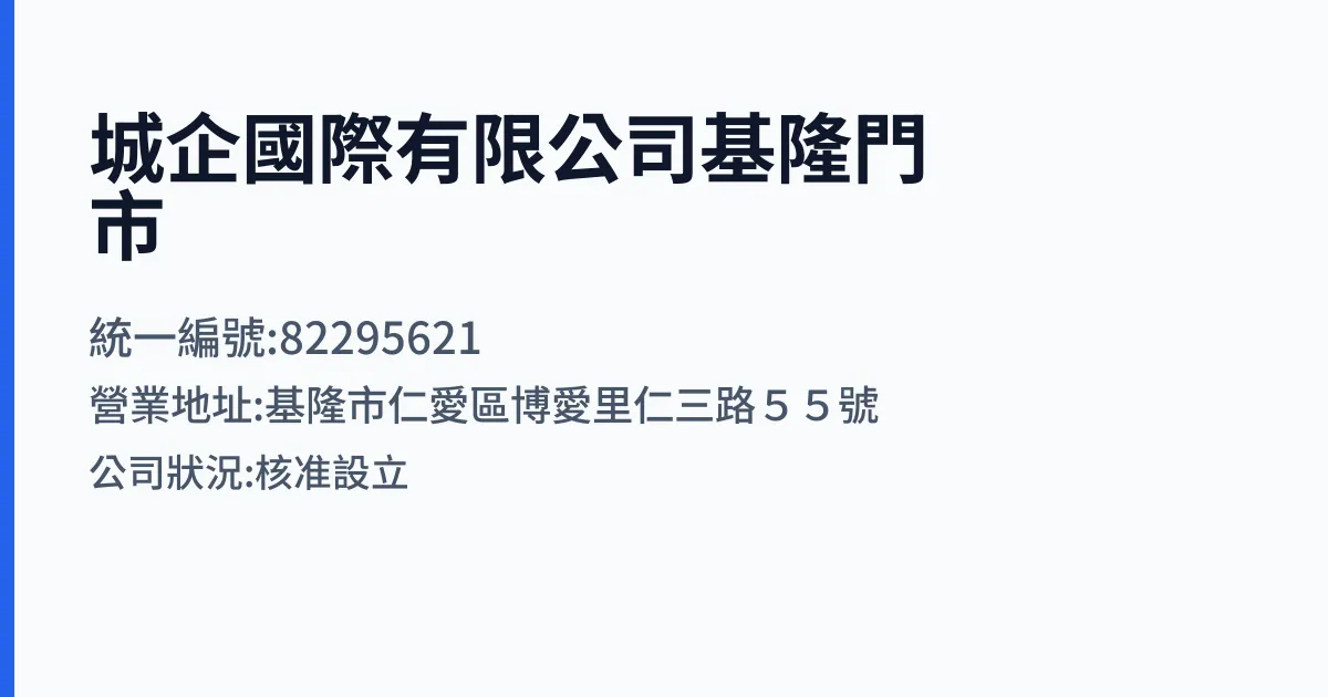 城企國際有限公司基隆門市 - 統編 82295621(基隆市) 公司登記資料與營業項目詳細圖表
