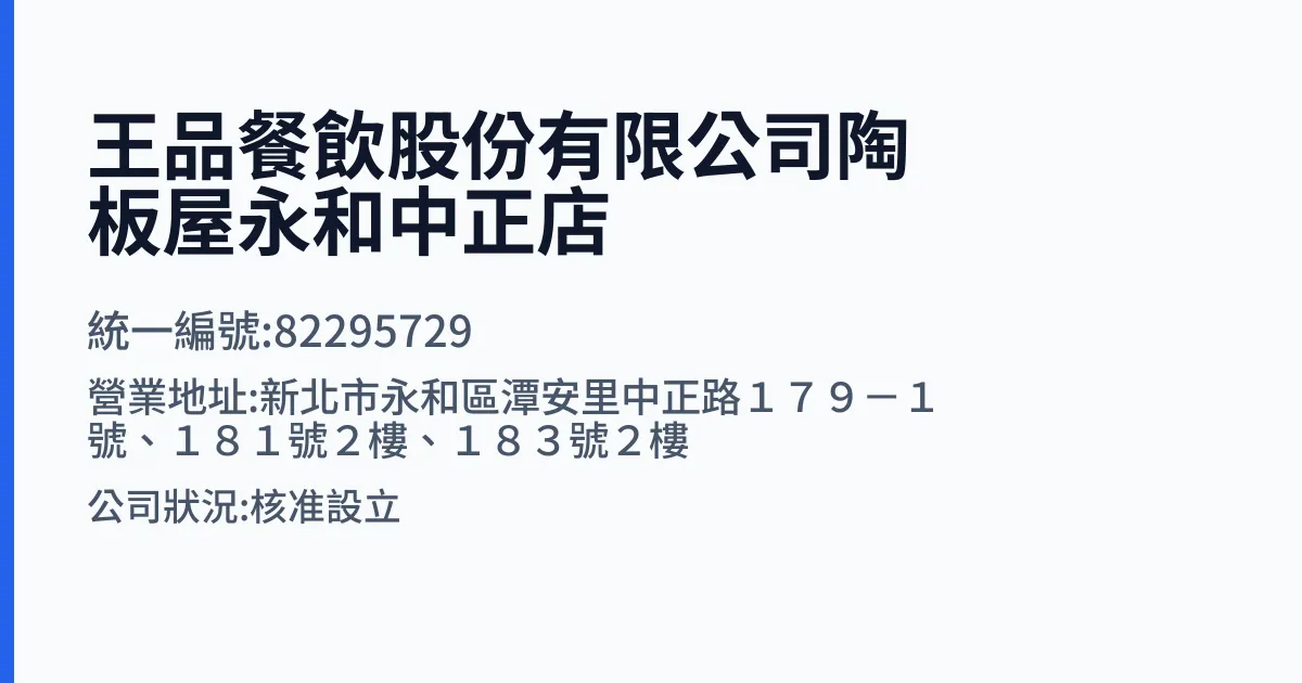 王品餐飲股份有限公司陶板屋永和中正店 - 統編 82295729(新北市) 公司登記資料與營業項目詳細圖表