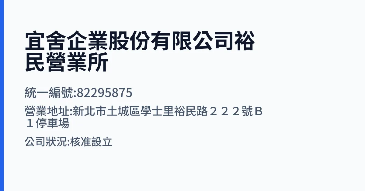 宜舍企業股份有限公司裕民營業所 - 統編 82295875(新北市) 公司登記資料與營業項目詳細圖表