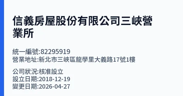 信義房屋股份有限公司三峽營業所的照片-統編 82295919(新北市) 公司登記資料與營業項目詳細圖表