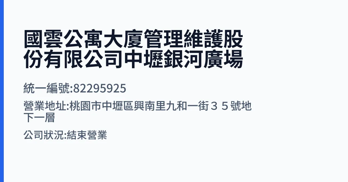 國雲公寓大廈管理維護股份有限公司中壢銀河廣場 - 統編 82295925(桃園市) 公司登記資料與營業項目詳細圖表