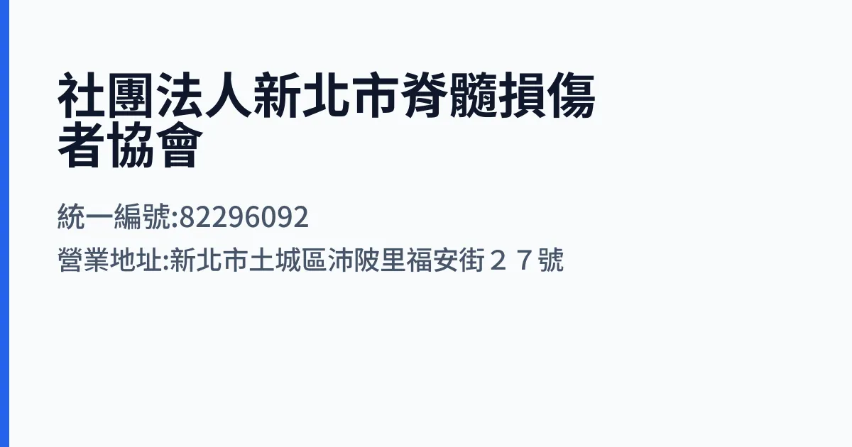 社團法人新北市脊髓損傷者協會 - 統編 82296092(新北市) 公司登記資料與營業項目詳細圖表