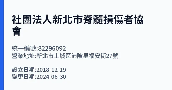 社團法人新北市脊髓損傷者協會的照片-統編 82296092(新北市) 公司登記資料與營業項目詳細圖表